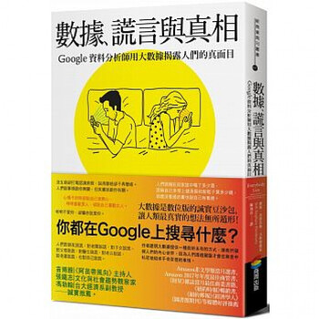 台版 数据 谎言与真相 Google资料分析师用大数据揭露人们的真面目