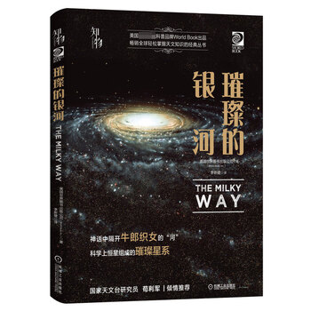 璀璨的银河(精)