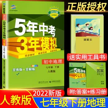 【可单买】2022五年中考三年模拟七年级全套初一7七下辅导资料人教版同步练习册试卷 下册【单本】地理