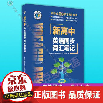 B维克多英语 新高中英语同步词汇笔记（新人教版 教材使用） 高中通用