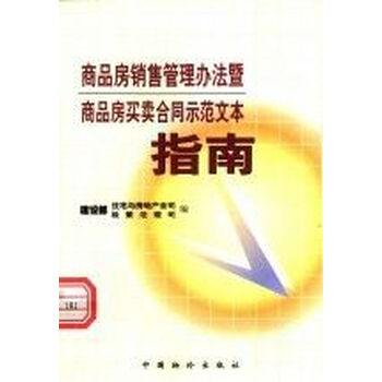 商品房销售管理办法暨商品房买卖合同示范文本指南