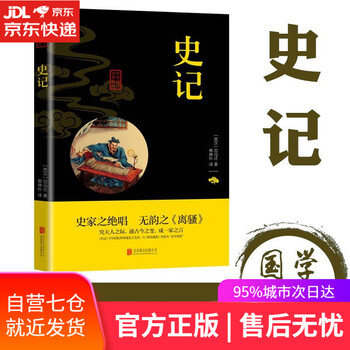 【正版图书】史记 司马迁 北京联合出版公司