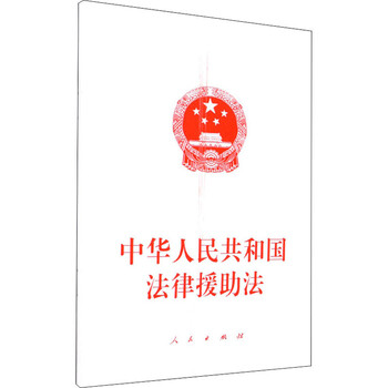 中华人民共和国法律援助法