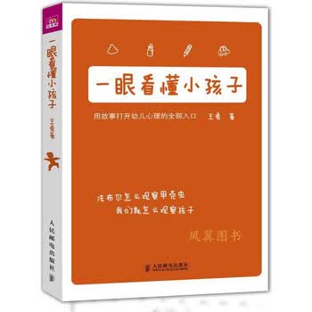 一眼看懂小孩子 王勇著 人民邮电出版社
