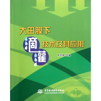 大田膜下滴灌技术及其应用