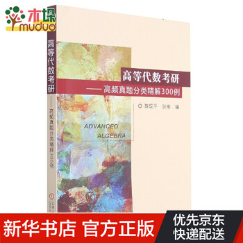 高等代数考研--高频真题分类精解300例