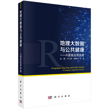 地理大数据与公共健康：R语言应用实战