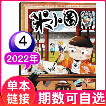 米小圈杂志2022年6月【2021年期数可选】 小学生6-12岁米小圈上学记系列儿童早教故事课外阅读期刊杂志 2022年4月
