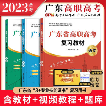 备考2023高职高考语文数学英语教材试卷广东省成人高考自考教材真题汇编与标准模拟试卷 全3科【教材】