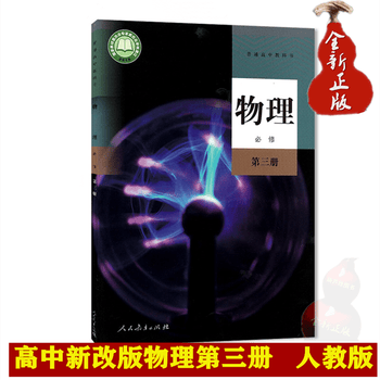 新版高一物理教材物理课本教科书人教版高中物理书必修第三册高中教科书人民教育出版社物理课本书必修三3课本