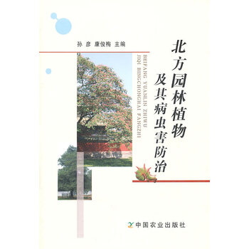 北方园林植物及其病虫害防治
