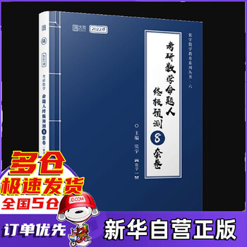 2022考研数学命题人终极预测8套卷（数学一） 主编：张宇 新书