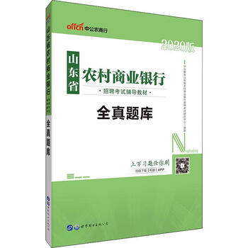 中公农信社 山东省农村商业银行招聘考试辅导教材 全真题库 2020