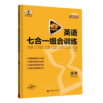 曲一线 高考 英语七合一组合训练 新高考 适用于新高考卷地区 2023版五三