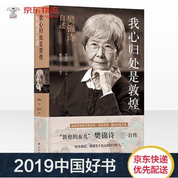 【包邮】我心归处是敦煌：樊锦诗自述