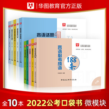 华图2022年公务员口袋书国考联考公务员行测申论微魔块李梦娇常识速记口诀88条8.0版言语理解成语1 微模块