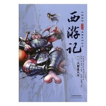 西游记:12:大闹通天河 动漫 (明)吴承恩原著 天津人民美术出版社 9787530585238
