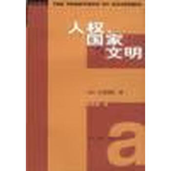 人权国家与文明