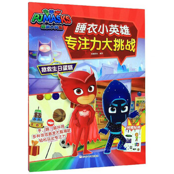 睡衣小英雄专注力大挑战：拯救生日蛋糕