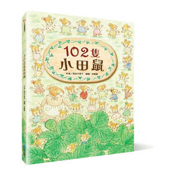 预售 长谷川香子 102只小田鼠（新版） 维京