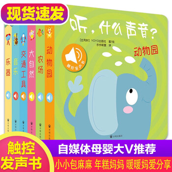 现货包邮】触控发声书听什么声音系列6册0-2岁宝宝早教启蒙认知点读双语绘本图画书