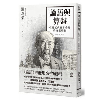 现货台版 论语与算盘 改变近代日本运命的商业商业理财经营哲学市场营销财经企管远足文
