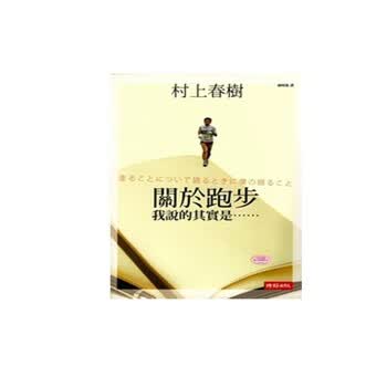 港台原版关于跑步，我说的其实是.../村上春树日本小说/时报出版