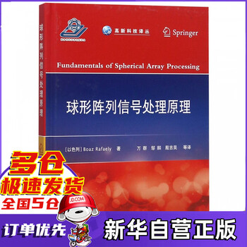 球形阵列信号处理原理(精)/高新科技译丛
