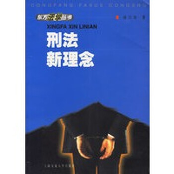 刑法新理念——东方法学丛书 杨兴培 上海交通大学出版社