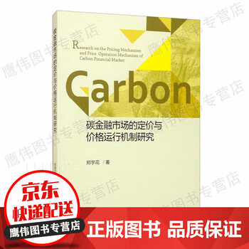 碳金融市场的定价与价格运行机制研究