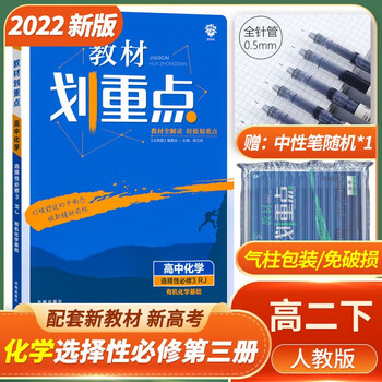 [科目可选]2022版高二下册 教材划重点 选择性必修第一二三册中册下册 高2选修123 新教材选择必修课本同步教辅讲解 【选修3】化学选择性必修三 RJ（有机化学基础）