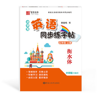 笔墨先锋 衡水体 小学生英语同步练字帖 外研三起 五年级上册