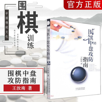 围棋中盘攻防指南  围棋爱好者学习和研究棋理用书 围棋书籍 中盘实战图例讲解 中盘战规律分析
