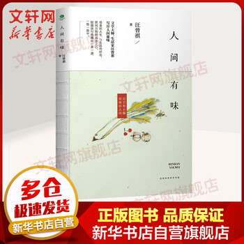 人间有味 汪曾祺散文作品 精装典藏版