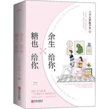 余生给你,糖也给你(2册)