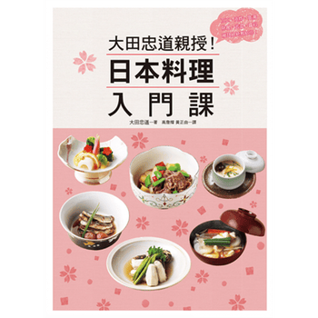 台版 大田忠道授 日本料理入门课 美味料理营养均衡饮食家用食谱