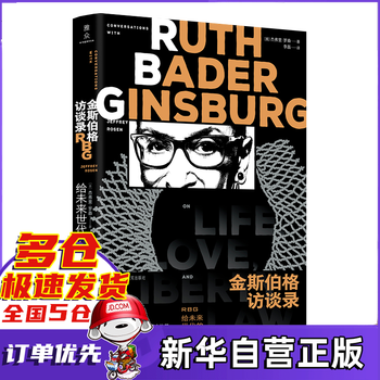 金斯伯格访谈录:RBG给未来世代的声音 杰弗里·罗森著 新书