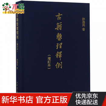 古籍整理释例(增订本)(精)