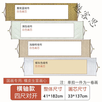 卷轴空白 书法挂画宣纸免装裱挂轴画轴字画空白画书画作品纸毛笔字生宣国画专用纸半生半熟仿古横幅来图定制 四尺对开【国画专用生宣】-横幅 白色画心【加厚雅致蓝绫布】同款 买21 买1不