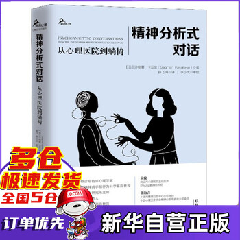 精神分析式对话(从心理医院到躺椅)