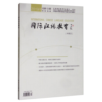 国际汉语教育（中英文2019\4第4卷第4期总第13期季刊）