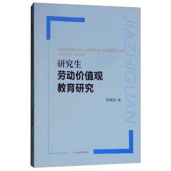 研究生劳动价值观教育研究