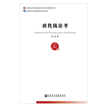 唐代钱法考