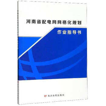 河南省配电网网格化规划作业指导书