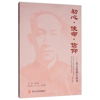 初心.使命.信仰:吴玉章感人故事\传记\书籍