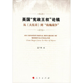 英国“王权”论稿 从 大宪章 到“玫瑰战争” 孟广林 人民出版社