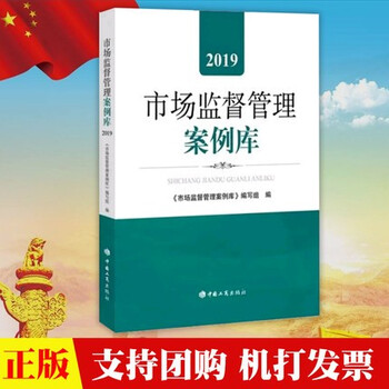 现货2019市场监督管理案例库 9787520900768 中国工商出版社 行政执法典型案例