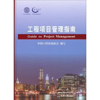 工程项目管理指南 中国工程咨询协会 天津大学出版社 9787561846476