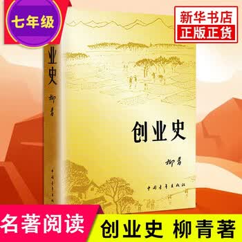 【七年级课外阅读】创业史 柳青 七年级初中课外阅读 学生课外课外阅读书籍 现当代文学小说红岩