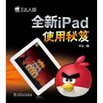 iPad使用秘笈（达人版） 木三